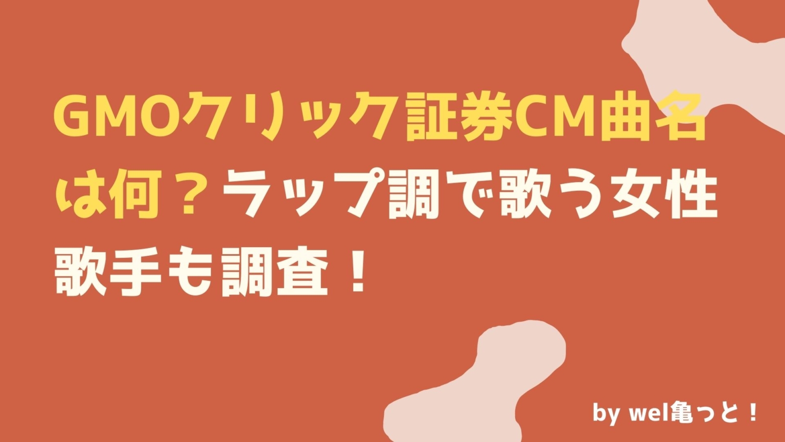 GMOクリック証券CM曲名は何？ラップ調で歌う女性歌手も調査！ | ウェルかめっと！
