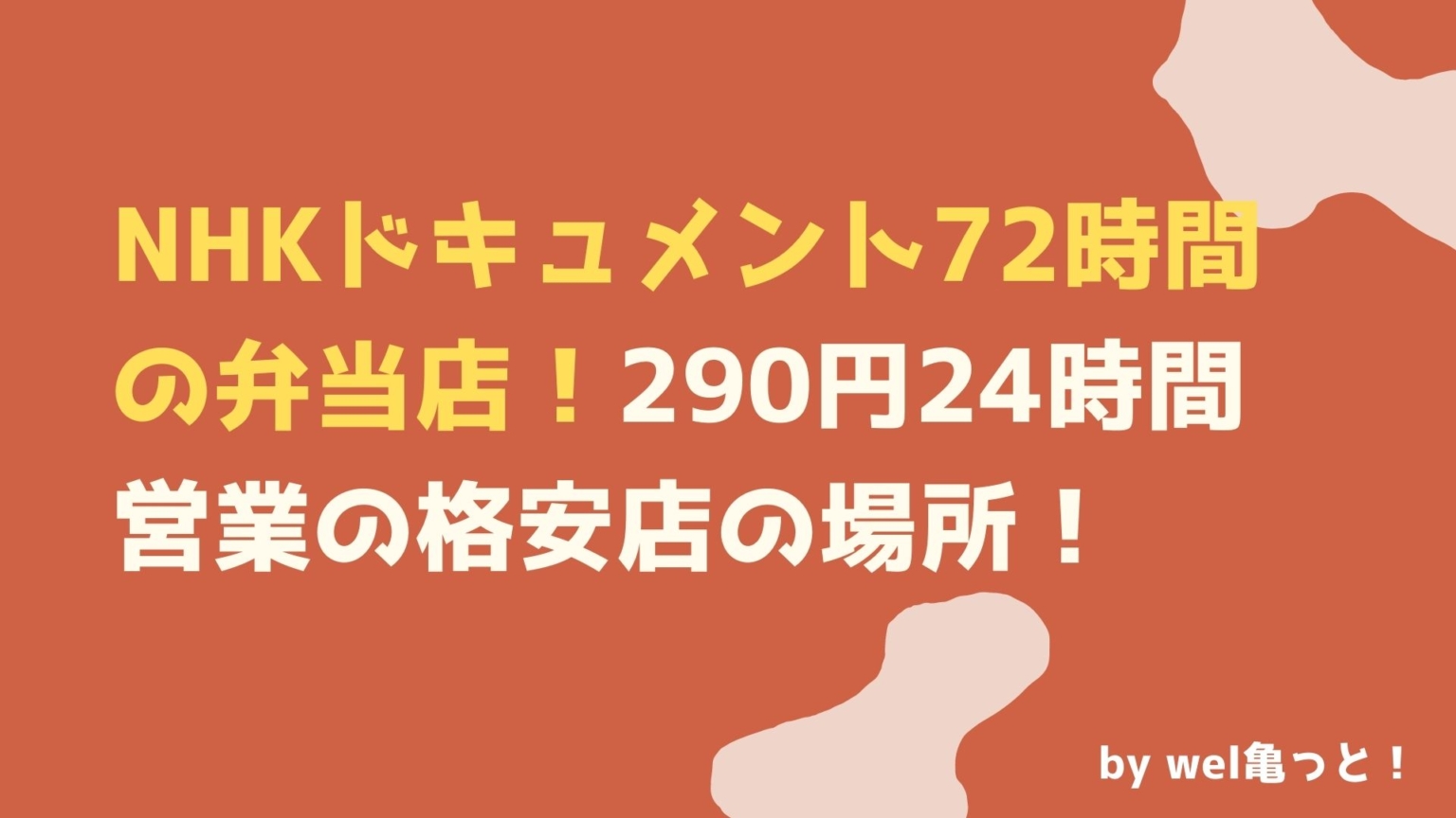 NHKドキュメント72時間の弁当店！290円24時間営業の格安店の場所！ | ウェルかめっと！