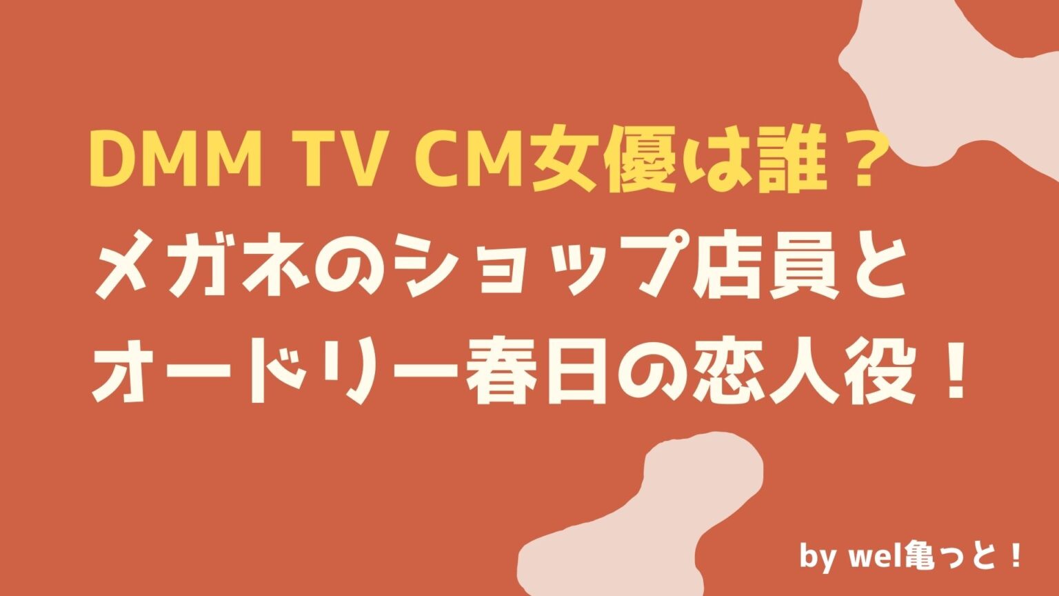 DMM TV CM女優は誰？メガネのショップ店員とオードリー春日の恋人役も！ | ウェルかめっと！