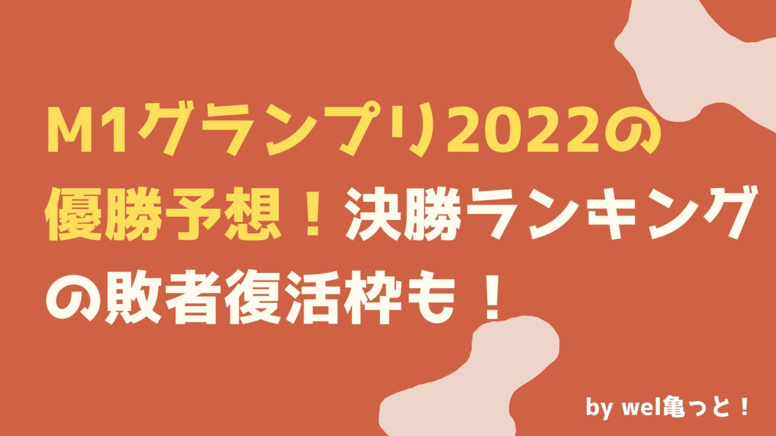 M1グランプリ2022の優勝予想！決勝ランキングの敗者復活枠も！ | ウェルかめっと！