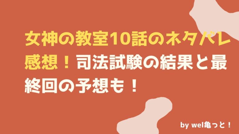 女神の教室10話のネタバレ感想！司法試験の結果と最終回の予想も！ | ウェルかめっと！