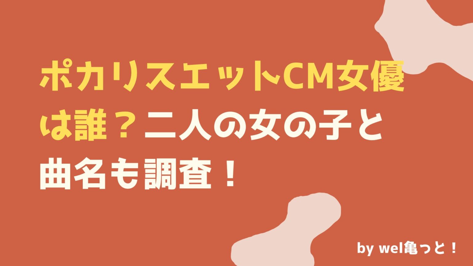 ポカリスエットCM女優は誰？二人の女の子と曲名も調査！ | ウェルかめっと！
