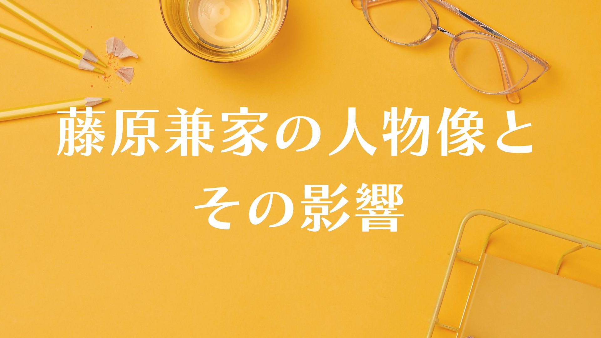藤原兼家道長の父のプロフィール!性格や段田安則光る君へについても! ウェルかめっと!