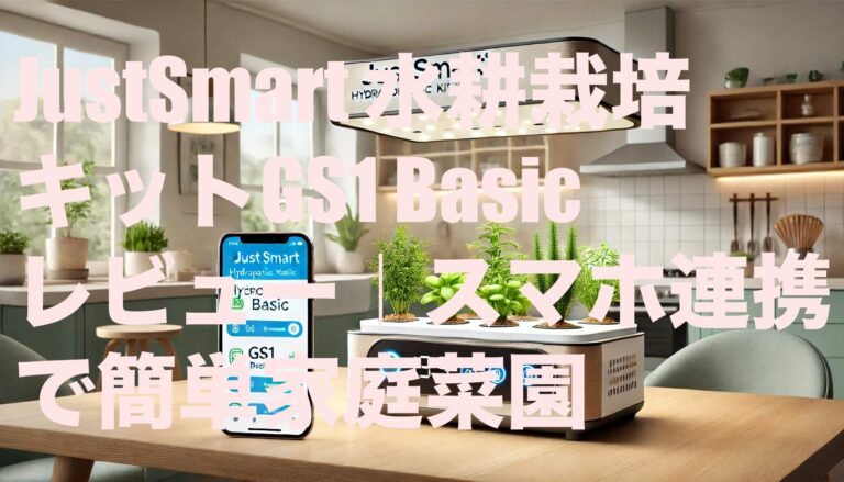JustSmart 水耕栽培キットGS1 Basicレビュー｜スマホ連携で簡単家庭菜園 | ウェルかめっと！